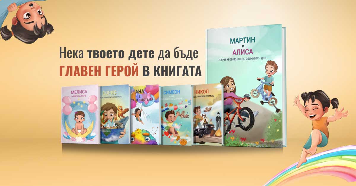 Персонализирани книги за деца Любопитното врабче